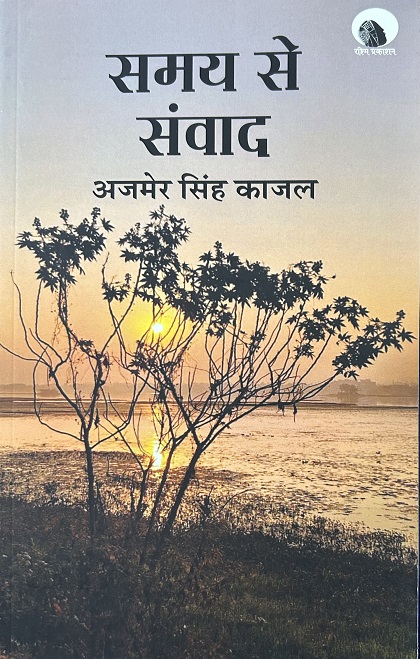 Samay se Samvad by AS Kajal | Welcome to Jawaharlal Nehru University