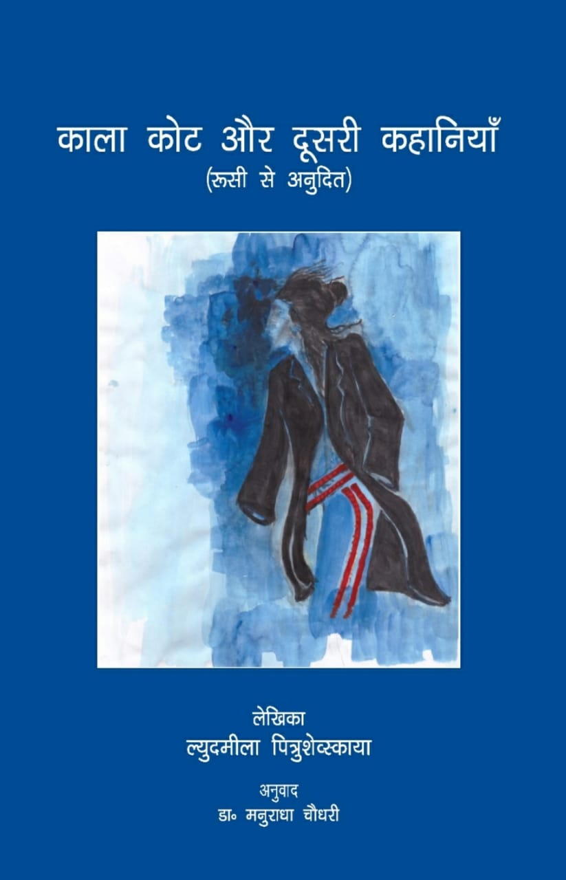 kala_coat_Manuradha | Welcome to Jawaharlal Nehru University